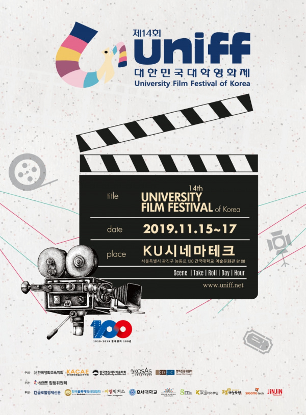 대한민국 대학영화제, 'UNIFF' 서울 광진구서 개최... 올해로 14번째
