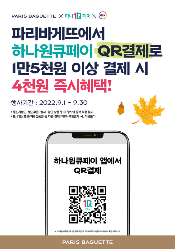 파리바게뜨, '하나원큐페이' QR결제 프로모션 진행