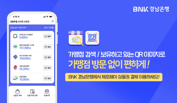 BNK경남은행, ‘제로페이 비대면·QR 이미지 결제 서비스’ 오픈