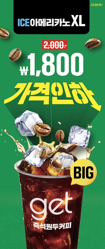 CU, 'get커피 아이스아메리카노' 9월부터 가격 10% 인하