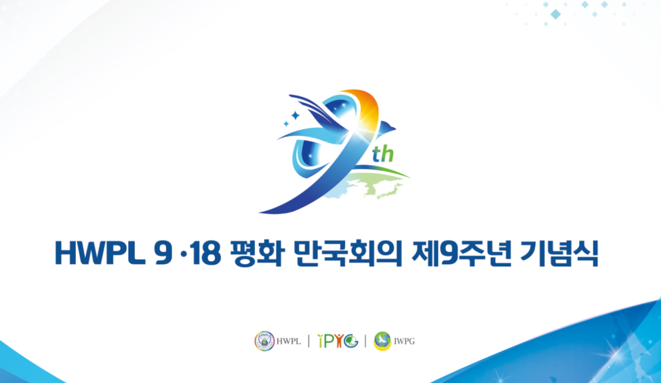 ‘실질적 평화 이루자’… HWPL, 9·18 평화 만국회의 제9주년 기념식 개최