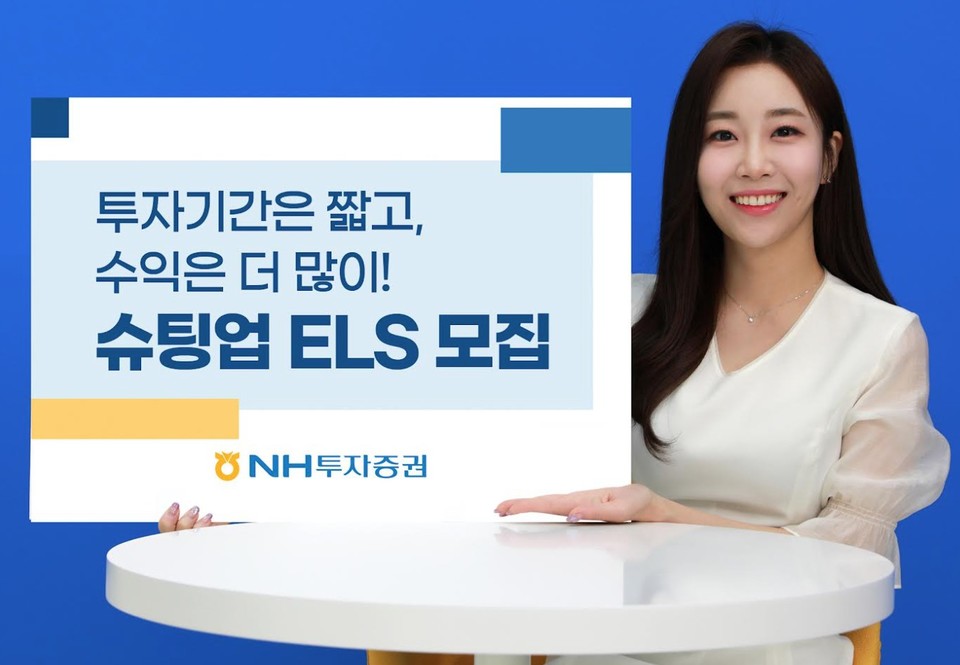 NH투자증권, ‘투자기간은 짧고, 수익은 더 많이’ 슈팅업 ELS 모집