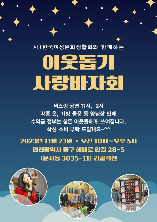(사)한국여성문화생활회 인천시지부, 23일 운서동에서 바자회 개최