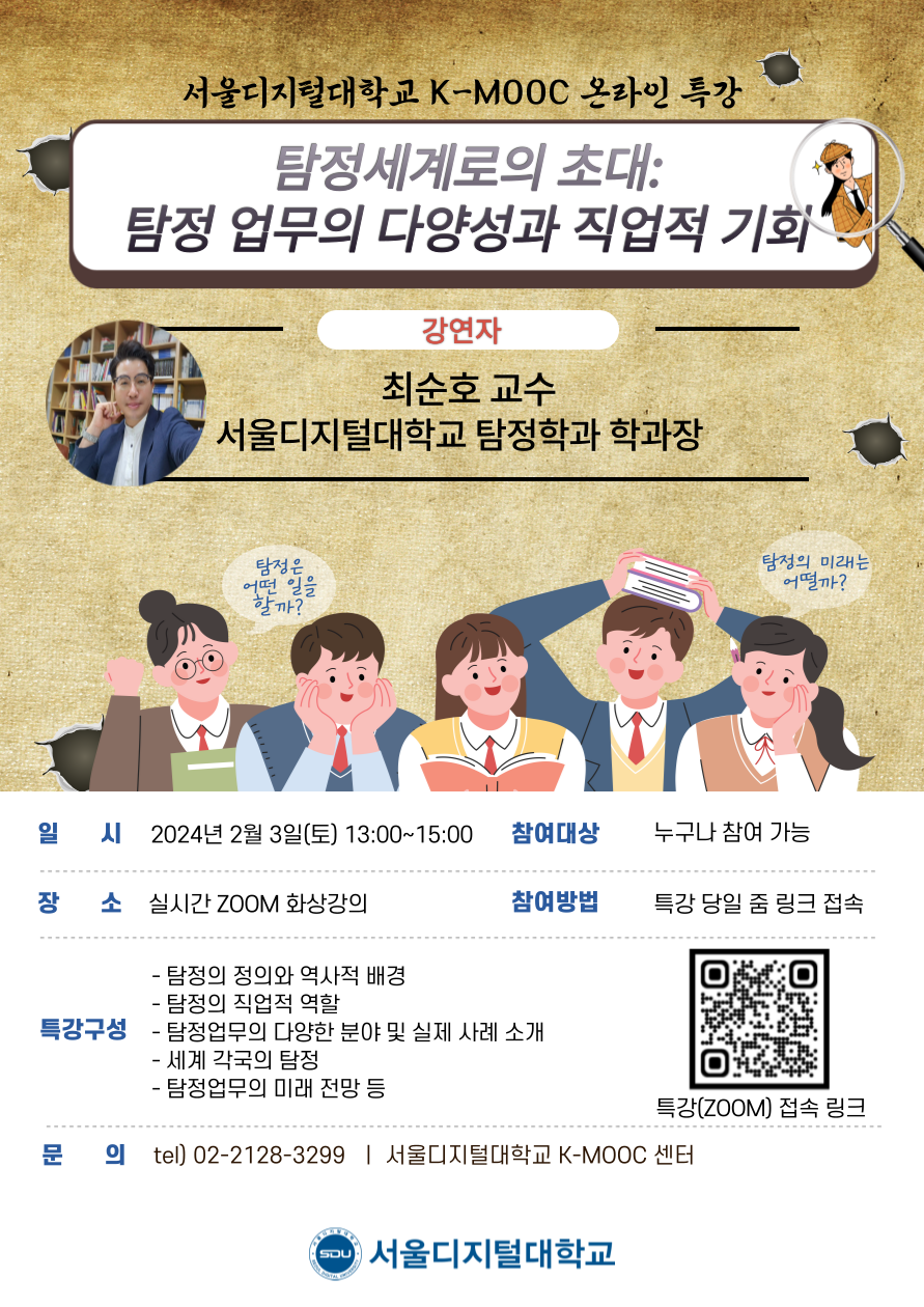 사이버대학 서울디지털대, K-MOOC 공개강좌 ‘전문탐정사' 소개 온라인 특강