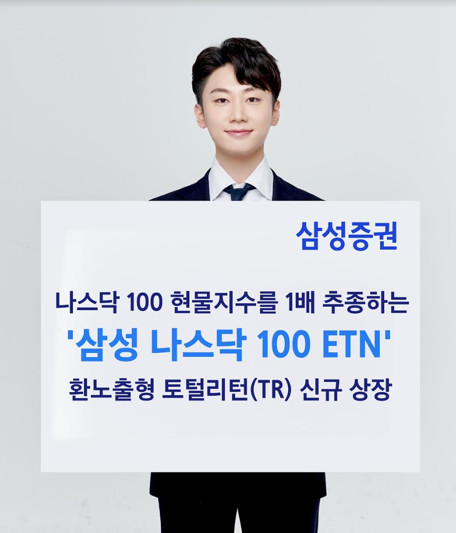 삼성증권, '삼성 나스닥 100 ETN' 신규 상장
