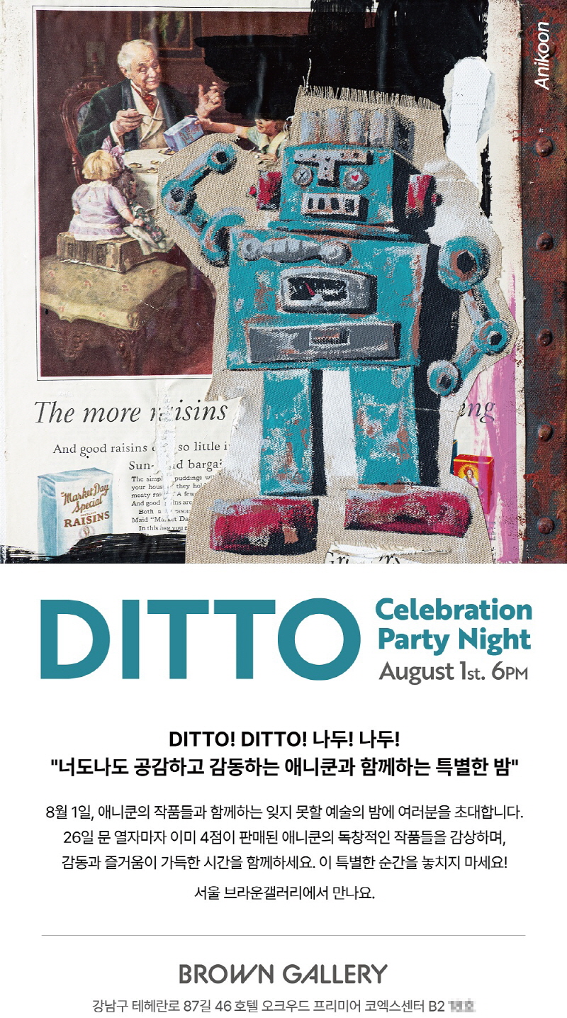 브라운갤러리, ‘DITTO 전’서 오늘 애니쿤 작가와 만남의 시간 갖는다