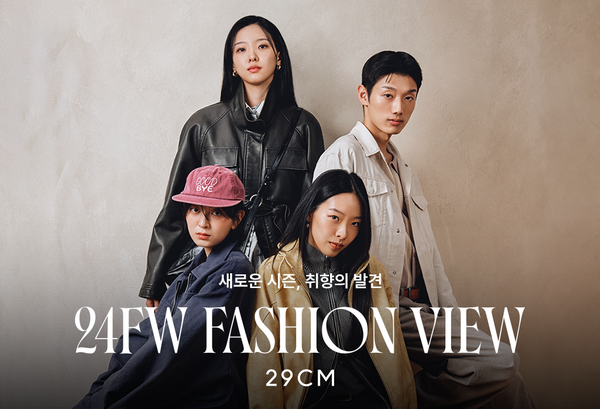 29CM, '24FW 패션뷰' 기획전 진행… 400여개 인기 브랜드 참여