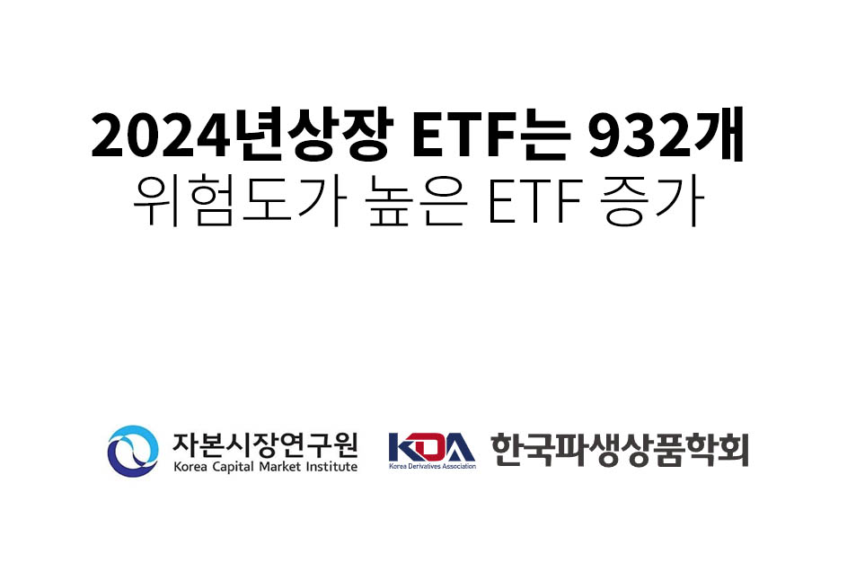 쏟아지는 ETF 932개(하) - 투자자 보호위한 ETF 정보 제공 필요하다