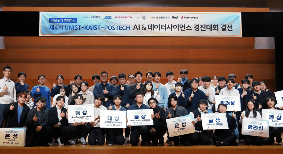KB證, UNIST-POSTECH-KAIST와 ‘AI&데이터사이언스 경진대회’ 성료