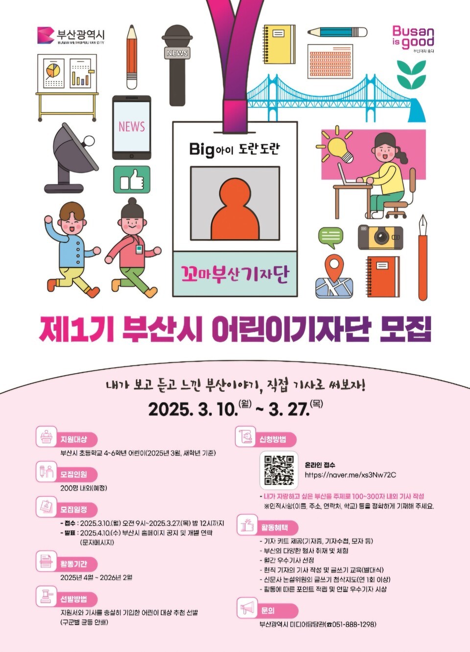 부산 어린이기자단 모집 시작