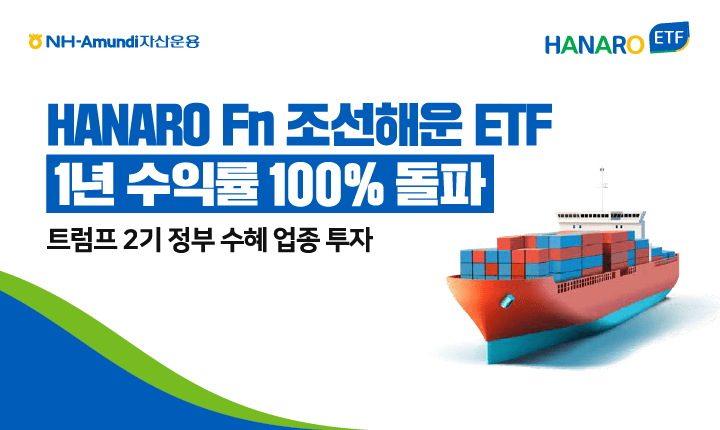 HANARO Fn조선해운 ETF, 1년 수익률 100% 돌파