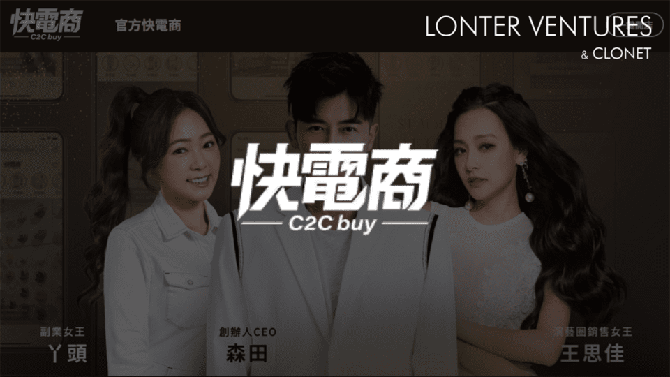 대만 커머스 플랫폼 C2C BUY, 론터벤처스 & 클로넷과 국내 브랜드 발굴 나서