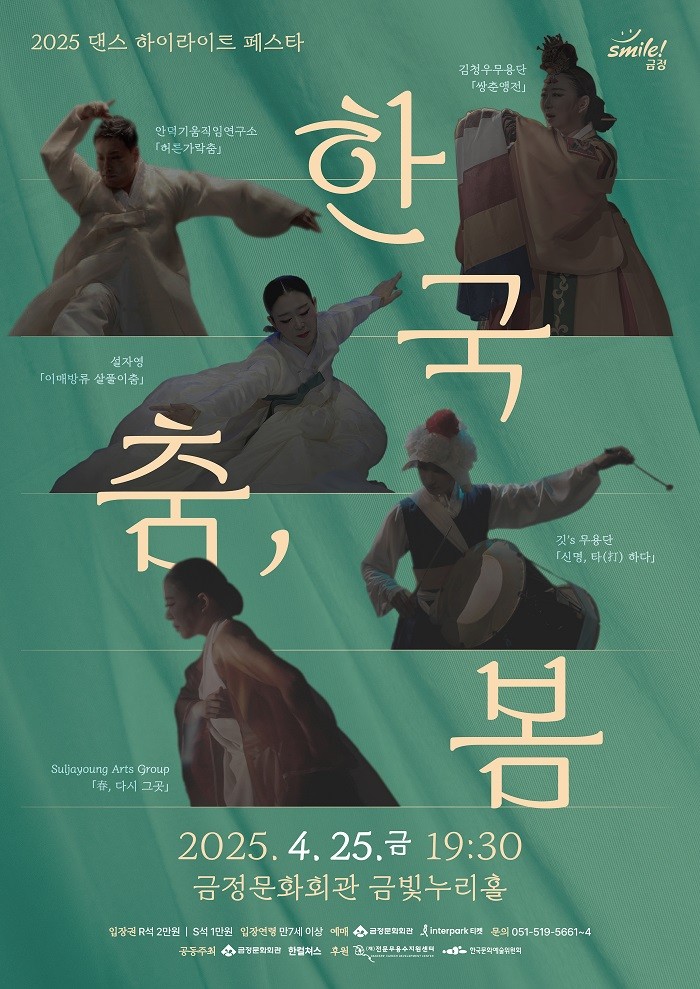 한국 춤의 정수, 금정에 피어나다