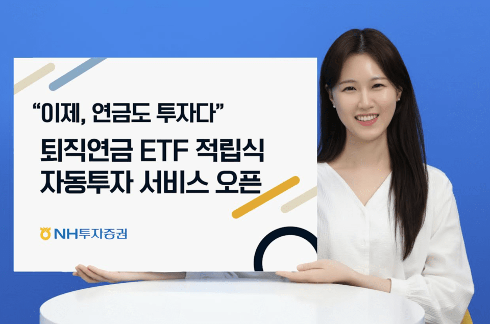 NH투자증권, ‘퇴직연금 ETF 적립식 자동투자 서비스’ 오픈