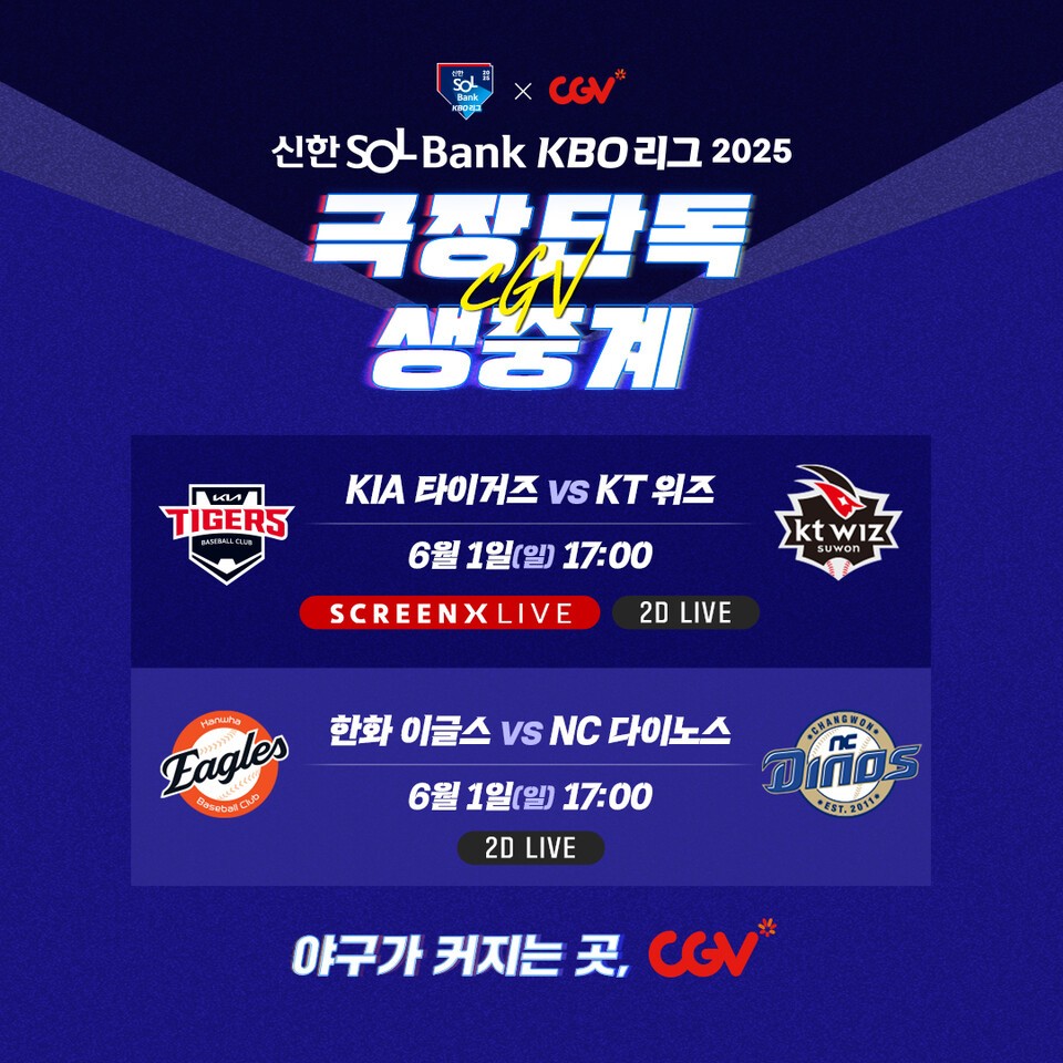 CGV, 1일 KBO 프로야구 경기 생중계