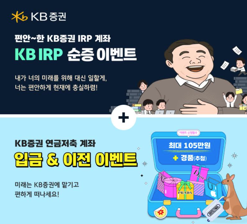 KB증권, IRPㆍ연금저축계좌 순증 이벤트 실시