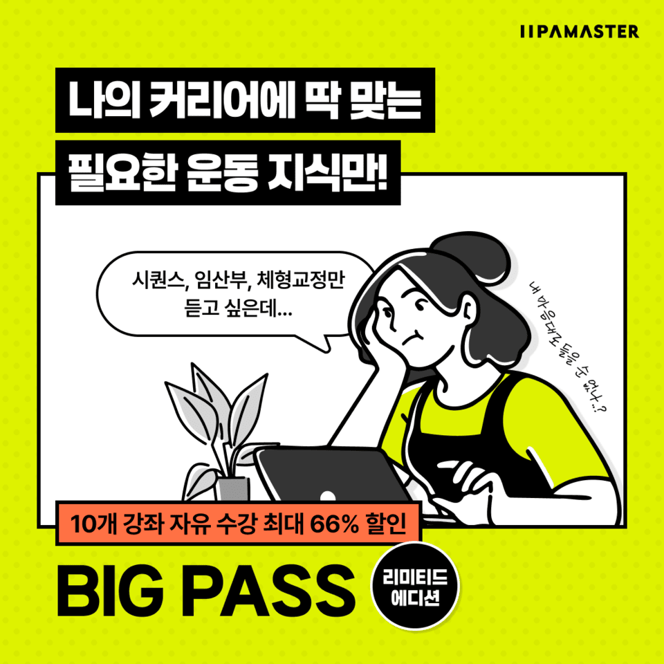 이파마스터, 자유롭게 강의 선택 가능한 ‘BIG PASS’ 정식 출시