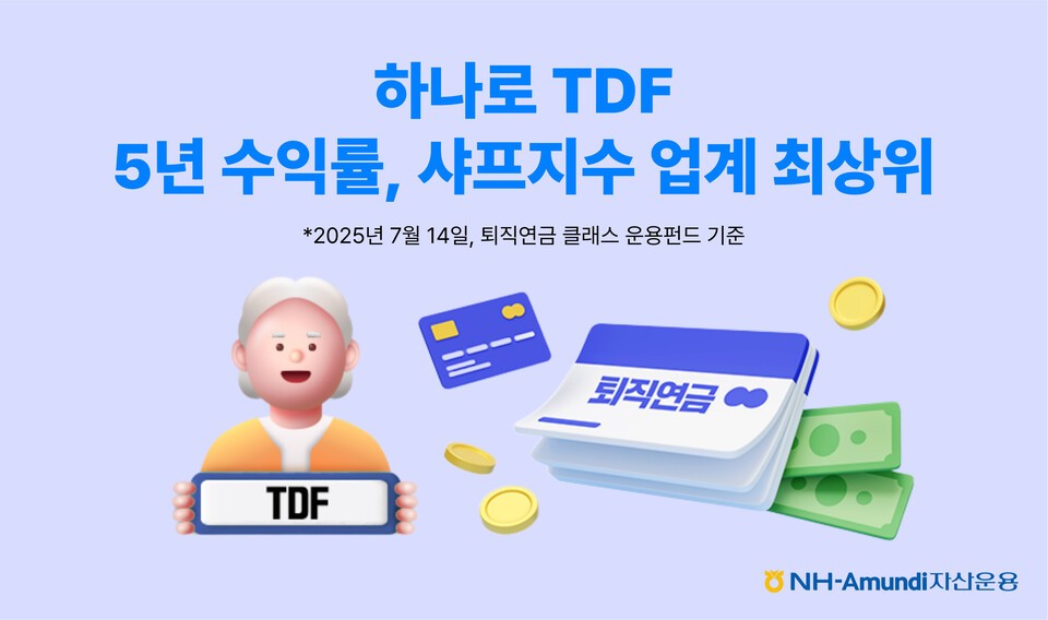 5년 성과로 증명한 실력…NH-Amundi '하나로 TDF', 수익성·안정성 최상위