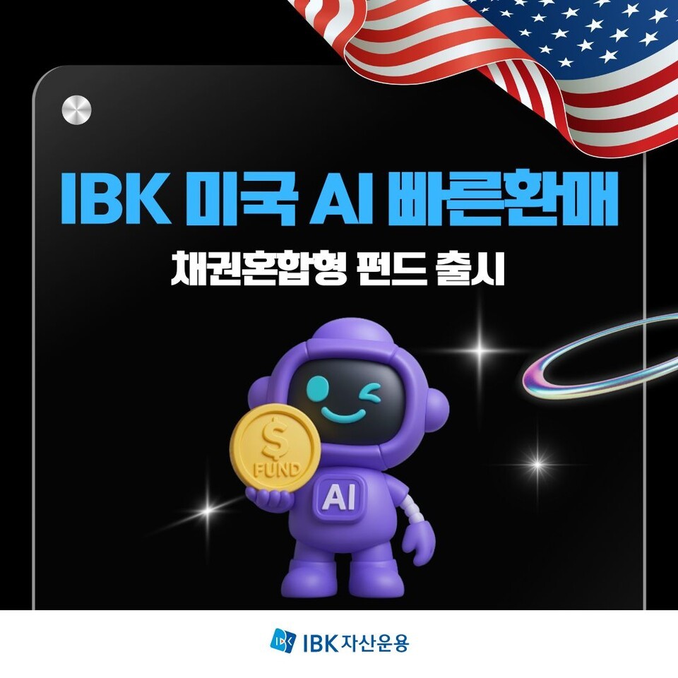 IBK자산운용, ‘IBK 미국AI 빠른환매 채권혼합형 펀드’ 출시