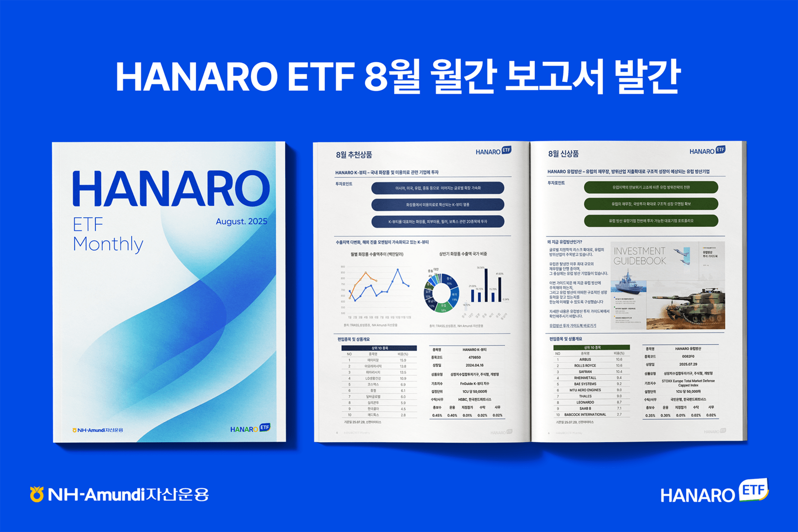 NH-Amundi, 8월 HANARO ETF 리포트 발간