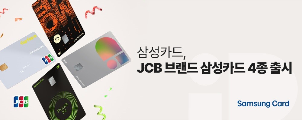 늘어난 일본 여행 수요에…삼성카드, 'JCB 브랜드 삼성카드' 4종 출시