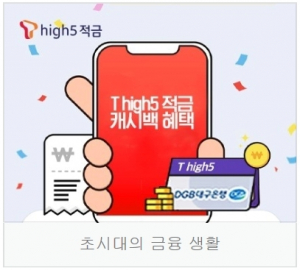'T high5 적금' 최대 연6% 금리...높은 금리에 관심 UP