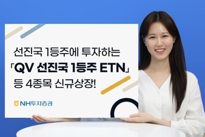 NH투자증권, QV 선진국 1등주 ETN 등 4종목 신규상장
