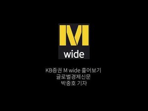 [1분 간편보기] KB증권 WTS ‘M-able 와이드’ 간편로그인과 편한 화면, 6월 40만고객 접속